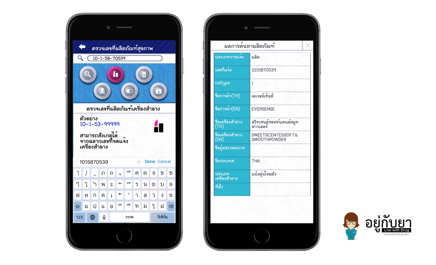 ชัวร์ก่อนซื้อ! เช็คเครื่องสำอางปลอดภัยจริงไหม? ด้วย Oryor Smart Application