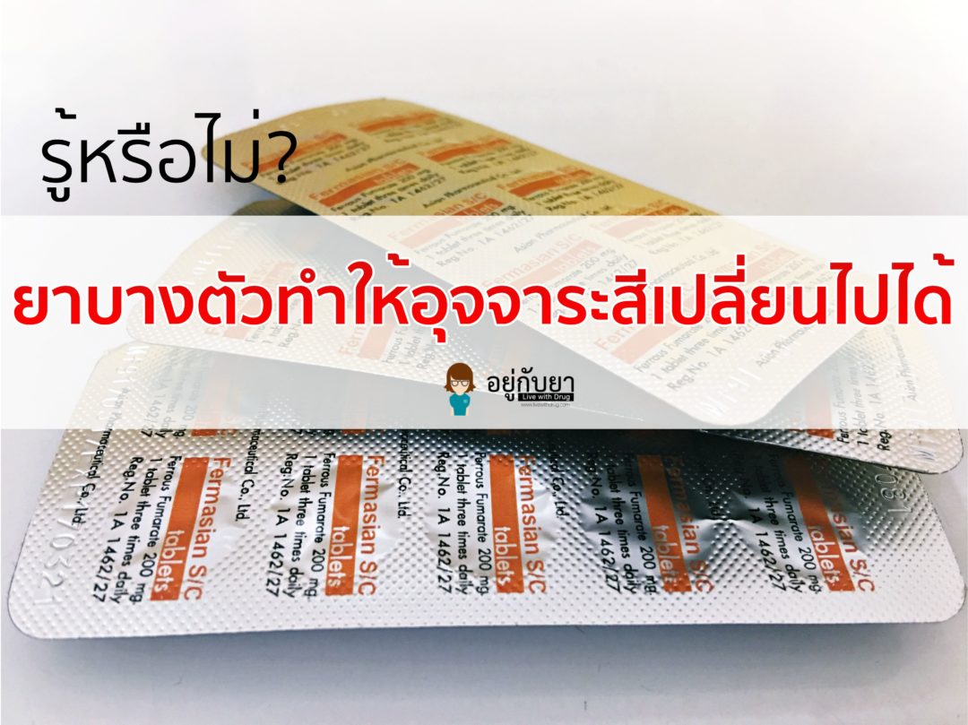 ยาที่ต้องระวัง หากมีประวัติแพ้ยากลุ่มซัลฟา(Sulfa Drug Allergy)