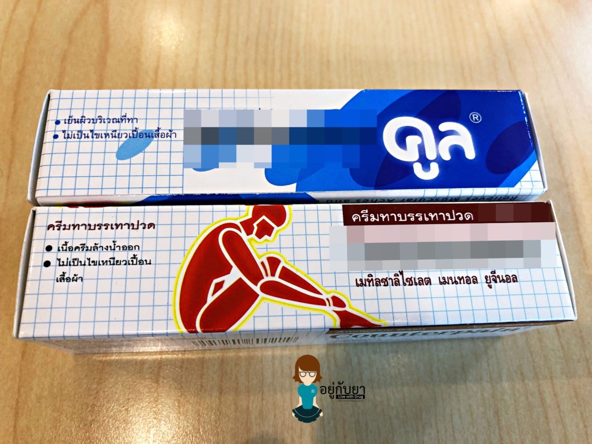 ยานวดบรรเทาปวดแบบร้อนและเย็นต่างกันอย่างไร ควรเลือกแบบไหนดี