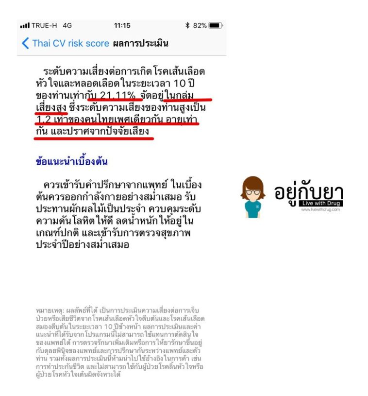 Thai CV Risk Calculator แอปประเมินความเสี่ยงการเกิดโรคเส้นเลือดหัวใจและ ...