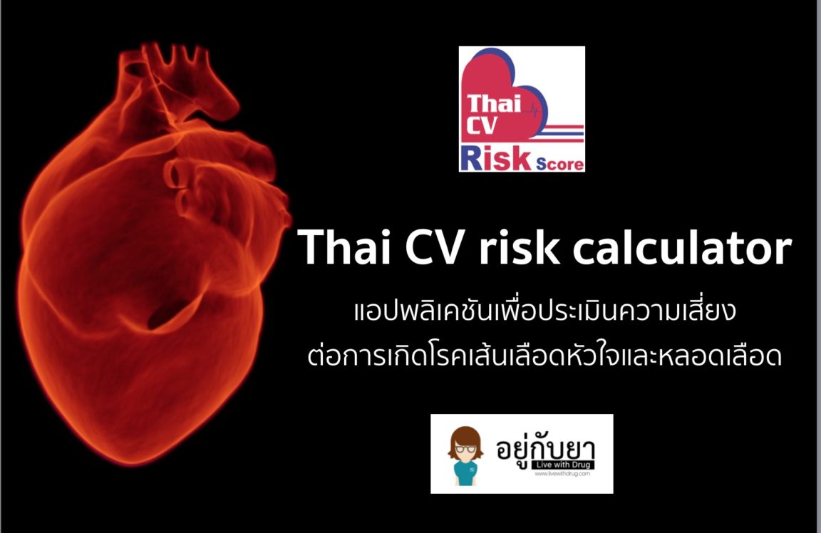 Thai CV Risk Calculator แอปประเมินความเสี่ยงการเกิดโรคเส้นเลือดหัวใจและ ...