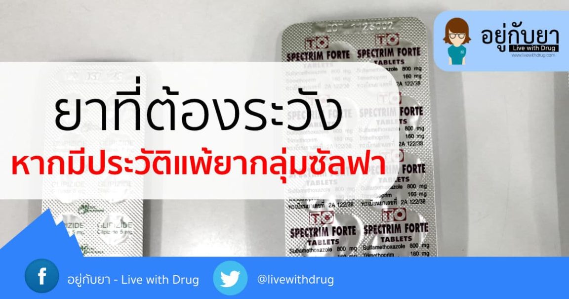 ยาที่ต้องระวัง หากมีประวัติแพ้ยากลุ่มซัลฟา(Sulfa Drug Allergy)