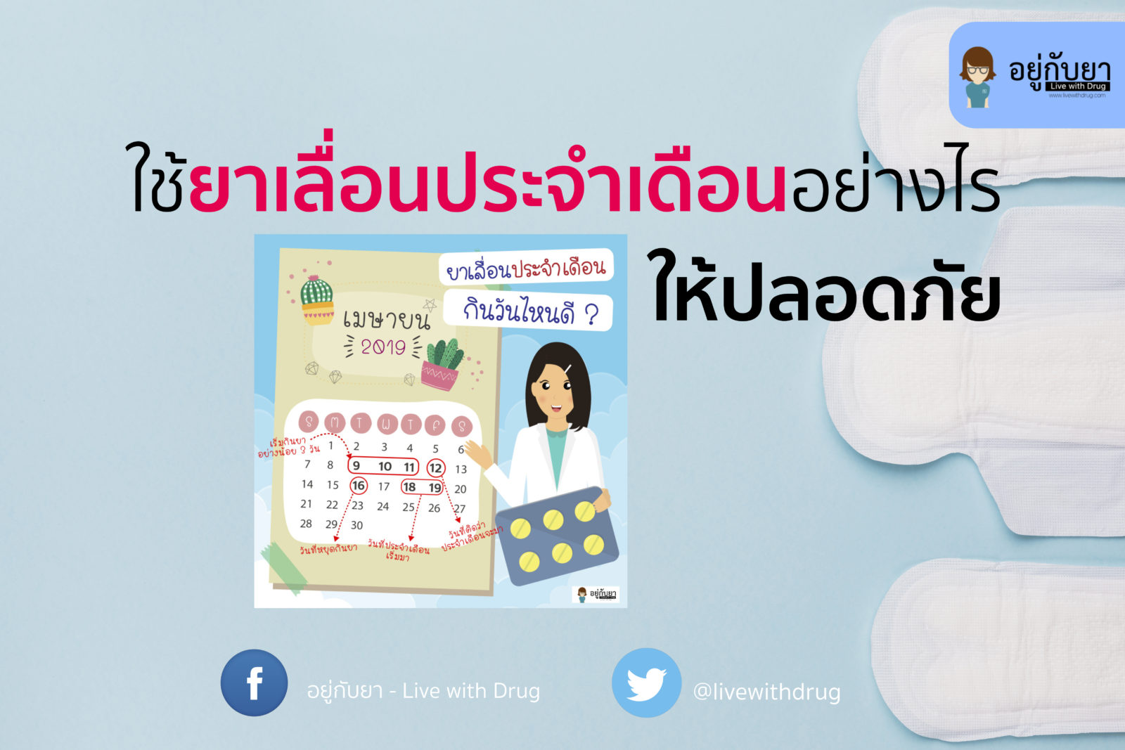 ใช้ยาเลื่อนประจำเดือนอย่างไรให้ปลอดภัย และใครบ้างที่ห้ามใช้