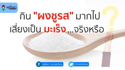 ยาที่ต้องระวัง หากมีประวัติแพ้ยากลุ่มซัลฟา(Sulfa Drug Allergy)