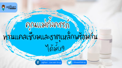 ยาที่ต้องระวัง หากมีประวัติแพ้ยากลุ่มซัลฟา(Sulfa Drug Allergy)